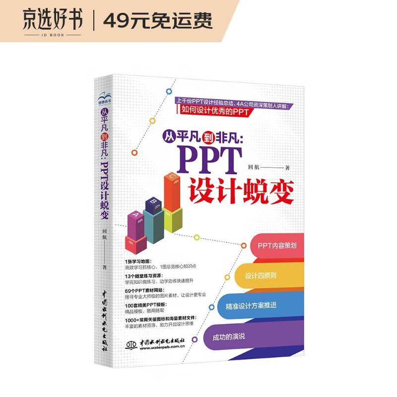从平凡到非凡：PPT 设计蜕变 内容策划设计演讲 wps office高效办公技巧大全 ppt设计思维ptt制作教程ppt书籍ppt教程办公应用办公软件
