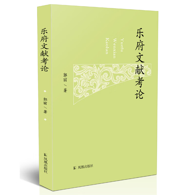 乐府文献考论 郭丽著 征实可信的唐宋辽金元五代乐府文献考论