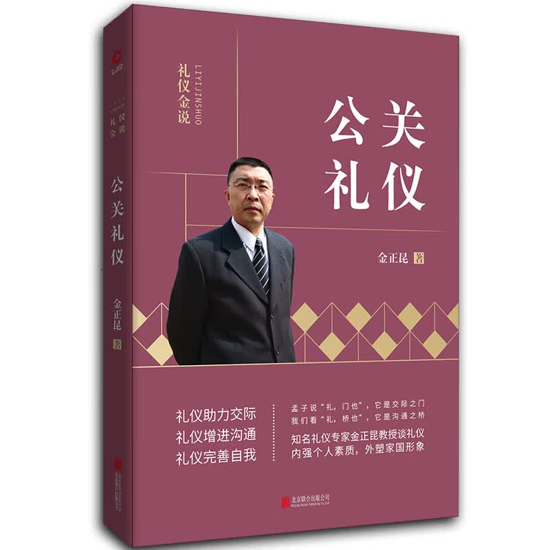 金正昆礼仪金说系列之公关礼仪