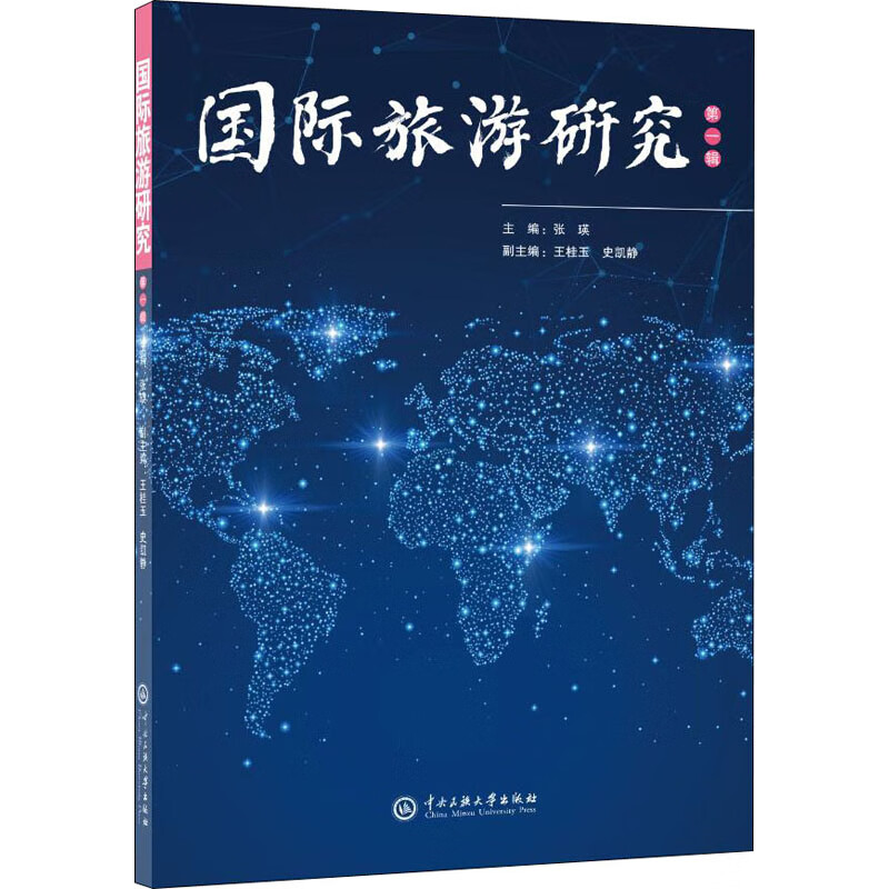 国际旅游研究 第1辑