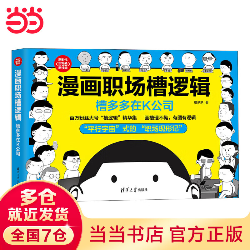 漫画职场槽逻辑：槽多多在K公司（新时代·职场新技能）