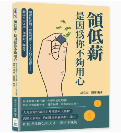 台版 领低薪 是因为你不够用心 财经钱线文化 胡文宏 帕雷托法则鲶鱼效应AIDMA定律等职场八大守则企管书籍