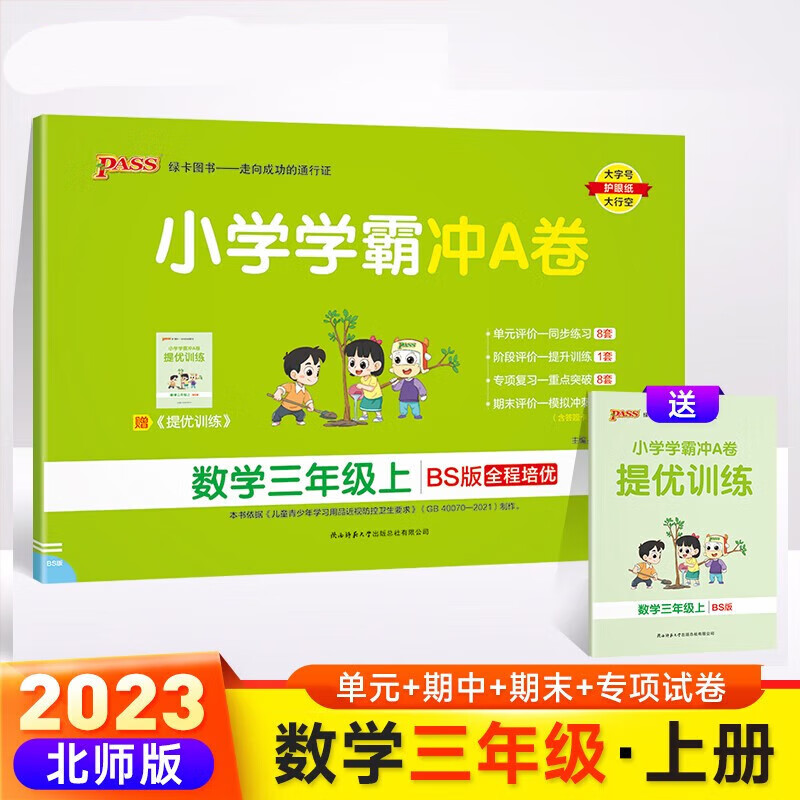 2023秋 数学小学学霸冲A卷三年级上册北师大版 小学3年级上册课堂训练册单元期中专项期末对应测试卷小学教辅 凤凰旗舰店