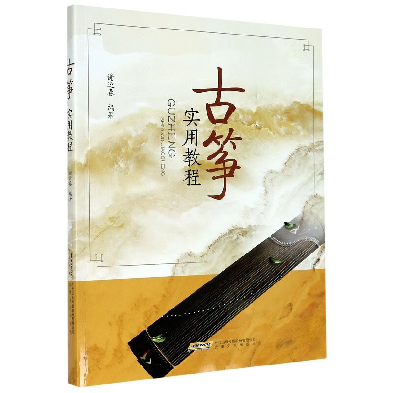 古筝实用教程