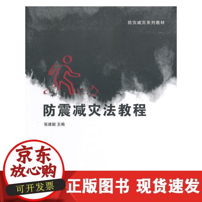 【现货】防震减灾法教程（防灾减灾系列教材）