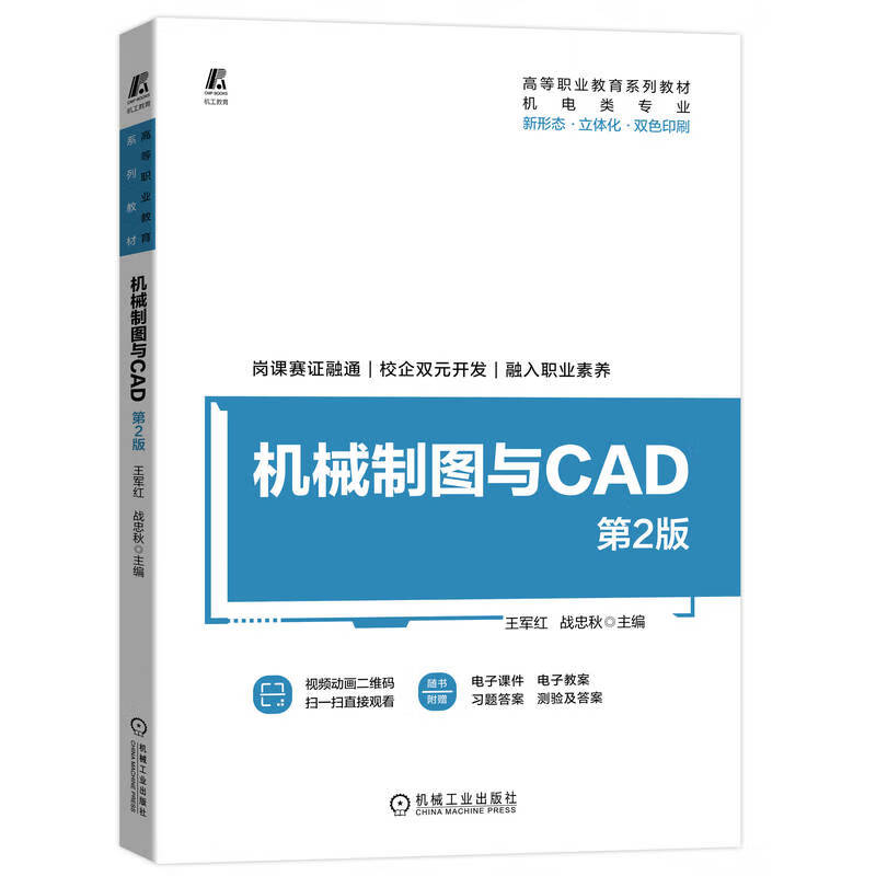 机械制图与CAD 第2版 王军红 战忠秋 9787111708155 高等职业教育系列教材