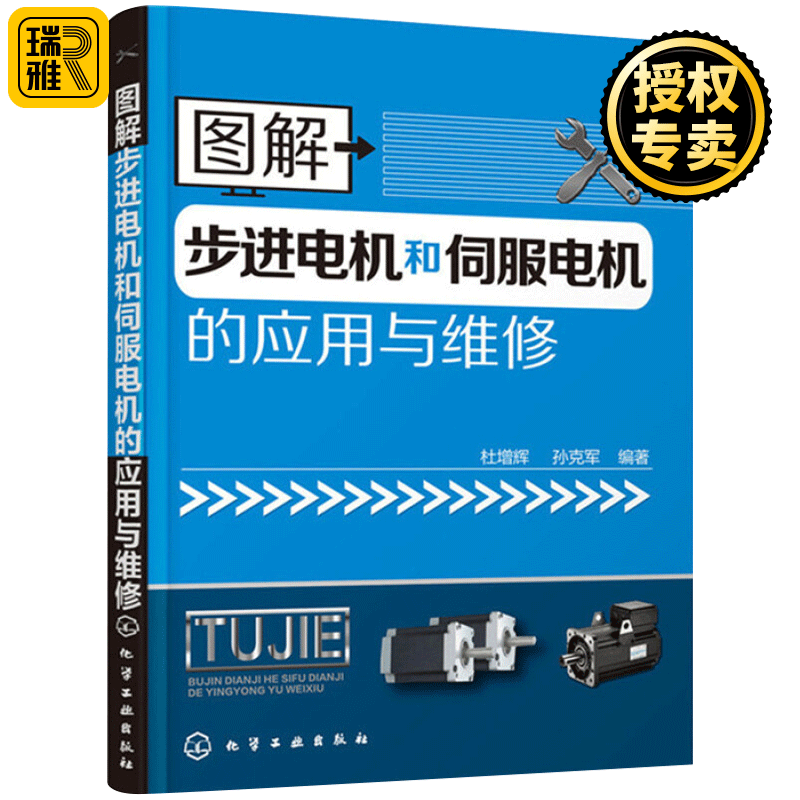 图解步进电机和伺服电机的应用与维修 步进电机和伺服电机维护与保养书 电动机故障检测维修修理图书 电机构造结构原理教程书籍
