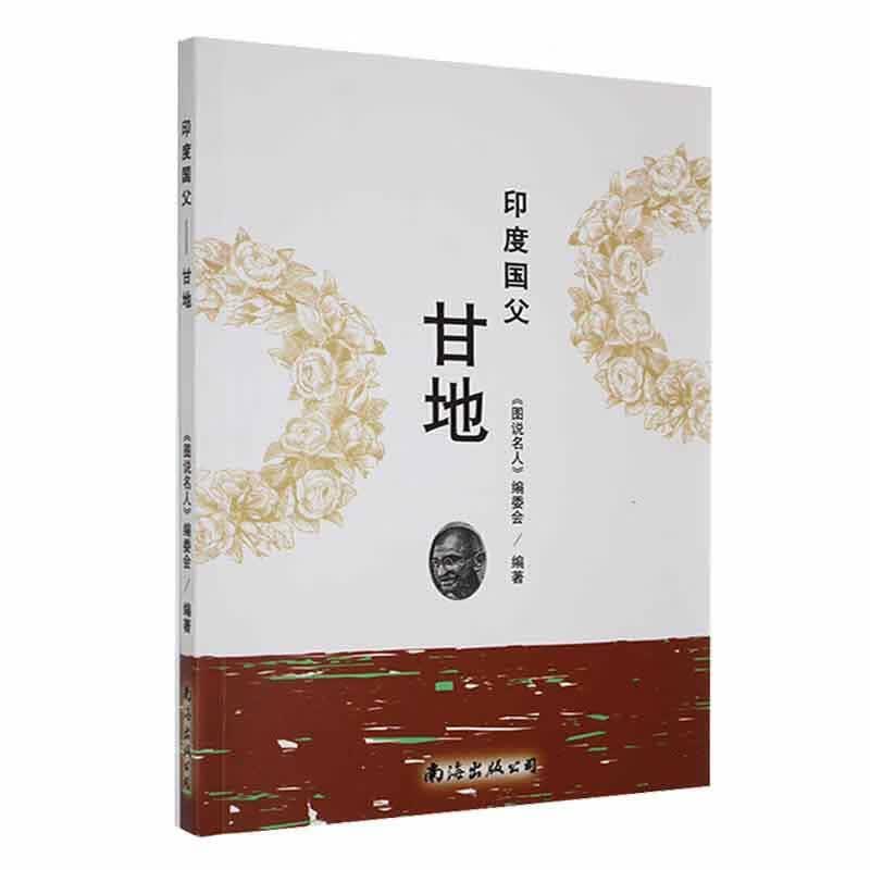 印度国父——甘地传记 图书