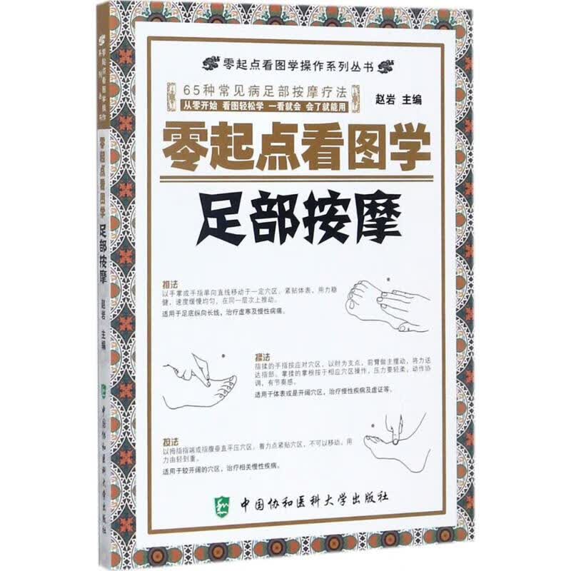 零起点看图学足部按摩