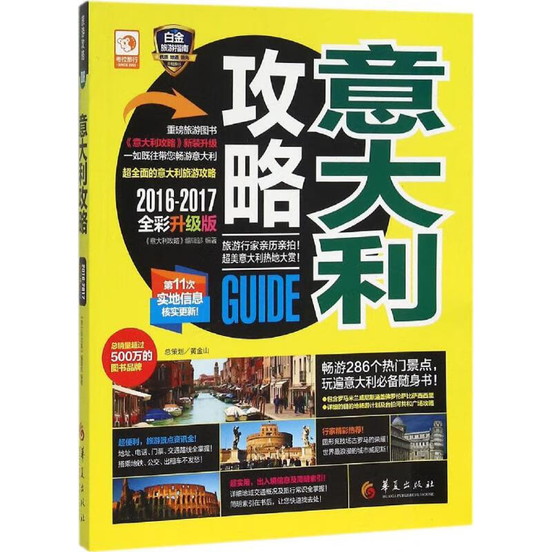 意大利攻略(2016~2017全彩升级版)