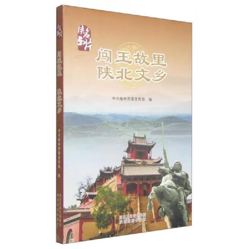 陕西名片：闯王故里陕北文乡