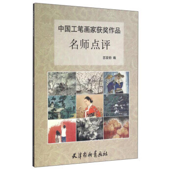 中国工笔画家获奖作品名师点评 苏百钧 编【书】