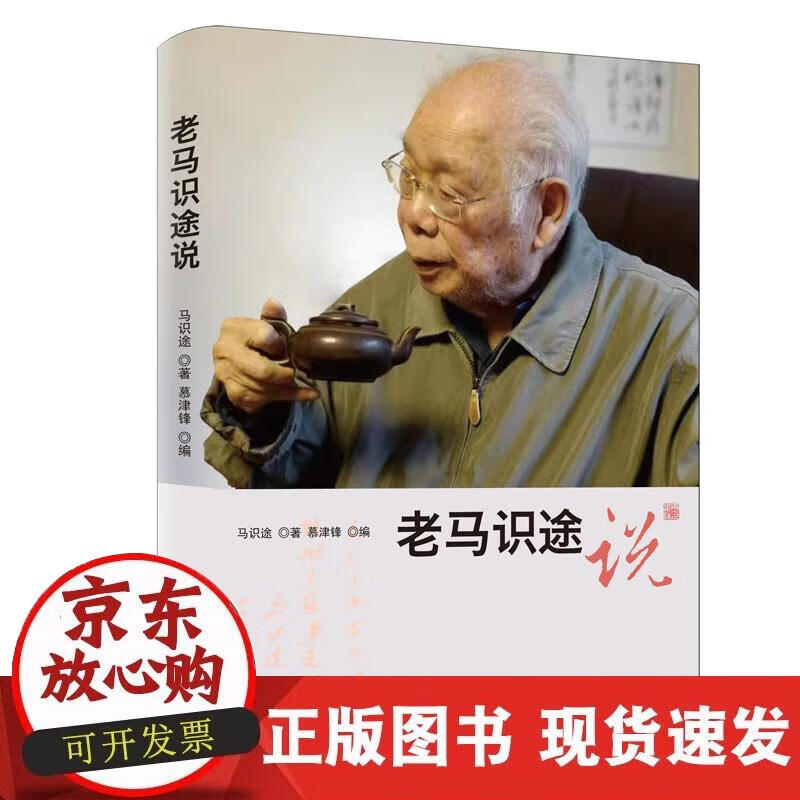 【现货】老马识途说