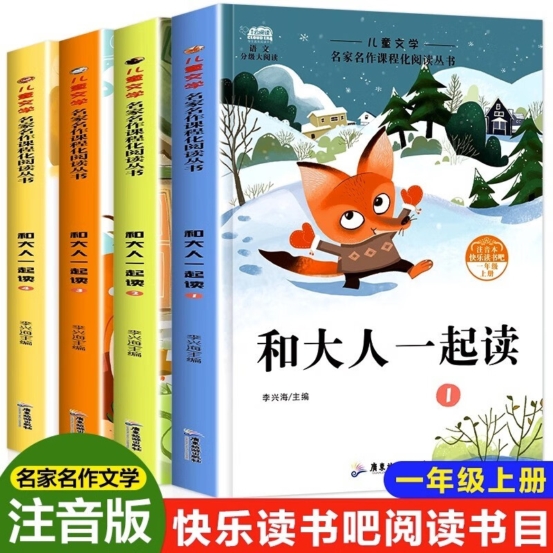 和大人一起读一年级上册下册快乐读书吧全套语文书同步训练阅读注音版人教版小学生读物课外书籍阅读