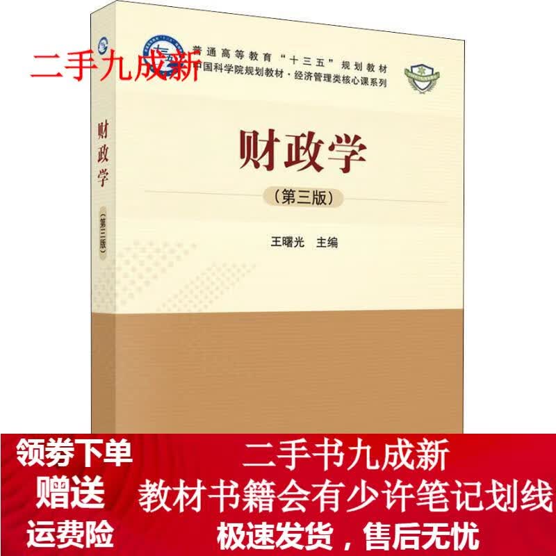 财政学(第3版) 王曙光 9787030570918 科学出版社出版社