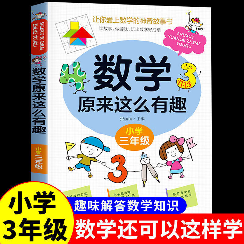数学原来这么有趣小学一二三四五六年级阅读课外书必读有关数学的课外书籍6-8-12岁漫画版趣味数学课外故事读物原来数学可以这样学 【三年级】数学原来这么有趣