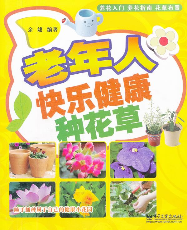 老年人快乐健康种花草