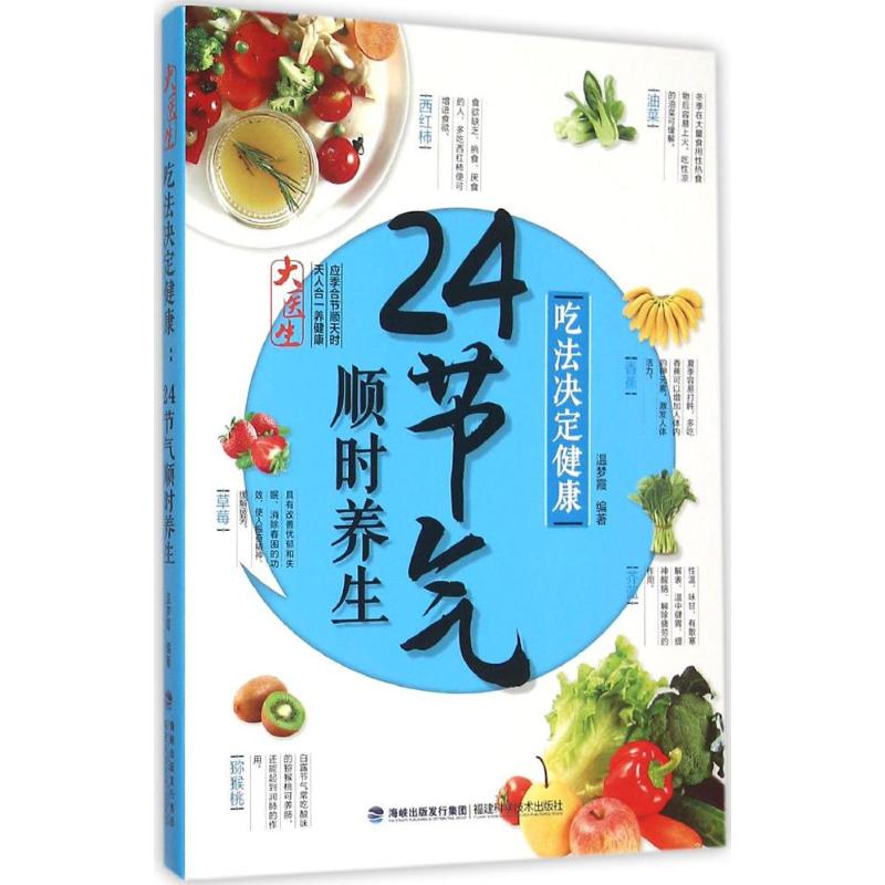 吃法决定健康24节气顺时养生