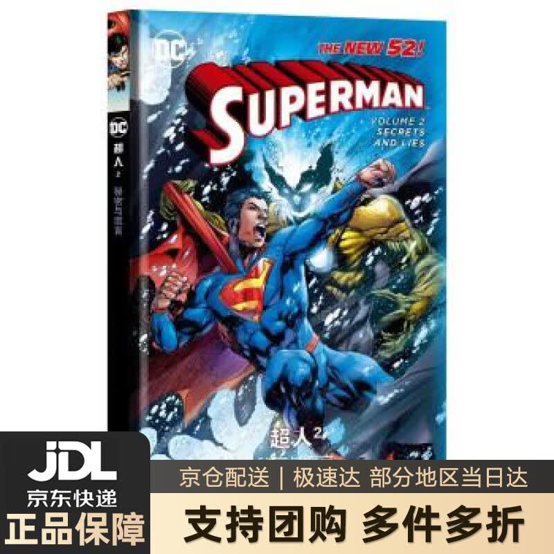 【 送货上门】超人2：秘密与谎言 赫苏斯梅里诺等著,刘慧颖 译 新星出版社