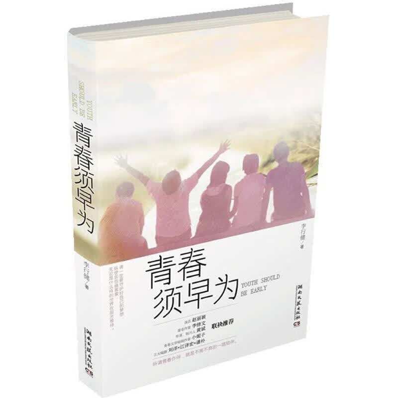 青春须早为 李行健