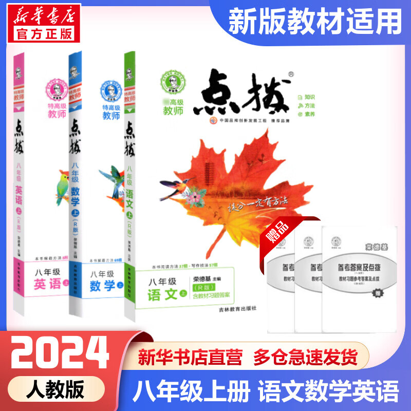 【科目自选】2023新版点拨八上 8年级上册 初二年级同步教材知识点梳理解读同步练习题 初二上课本全解全析 八年级上册 语文+数学+英语 人教版