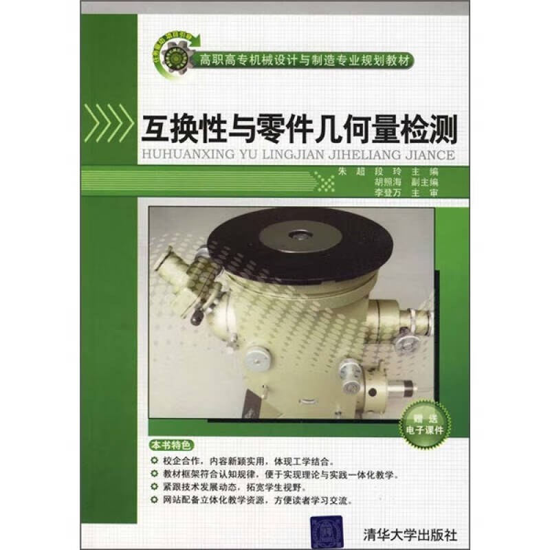 互换性与零件几何量检测【现货】
