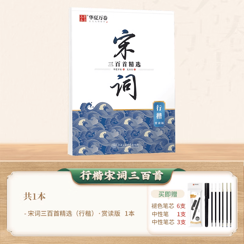 华夏万卷字帖楷书行楷练字成年男女生卢中南练字帖大学生正楷硬笔 宋词三百首[行楷-带蒙纸]