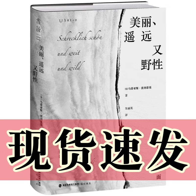 现货   美丽、遥远又野性 （ 当代德国文坛重量级作家四十年旅行随感） （德）马蒂亚斯·波利蒂基 著，朱丽英 译 未读出品