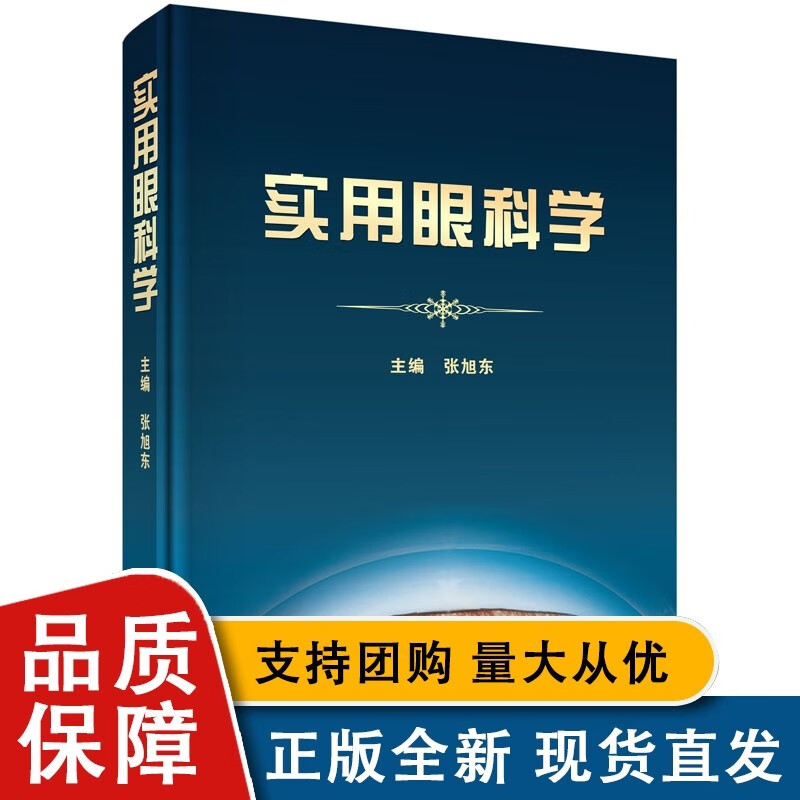 按需印刷实用眼科学/张旭东