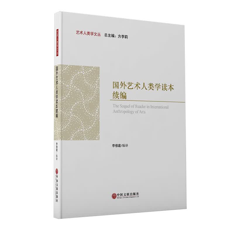 国外艺术人类学读本续编
