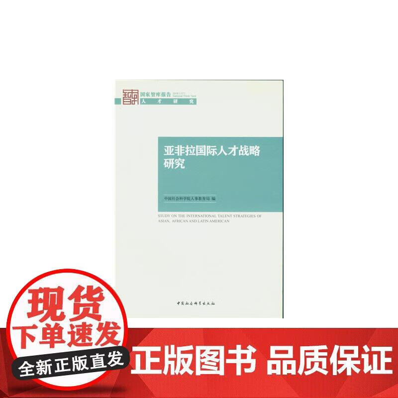 亚非拉国际人才战略研究