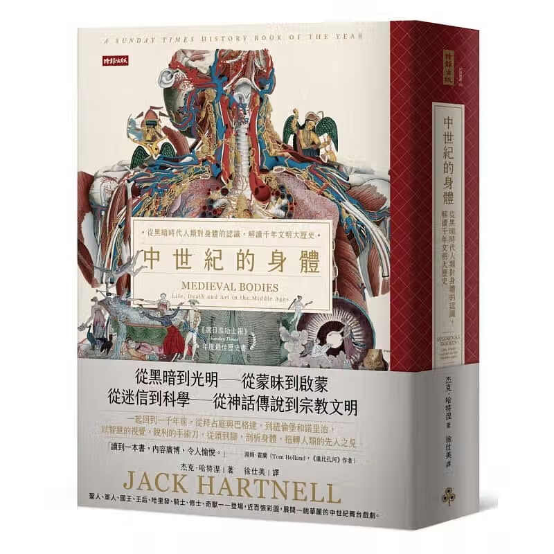 现货 杰克．哈特涅中世纪的身体：从黑暗时代人类对身体的认识，解读千年文明大历史时报出版