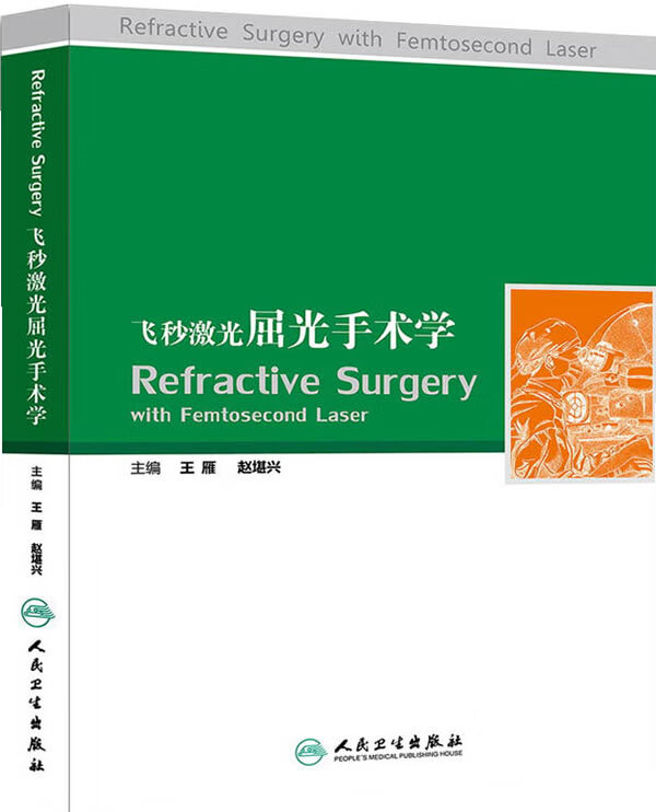 飞秒激光屈光手术学