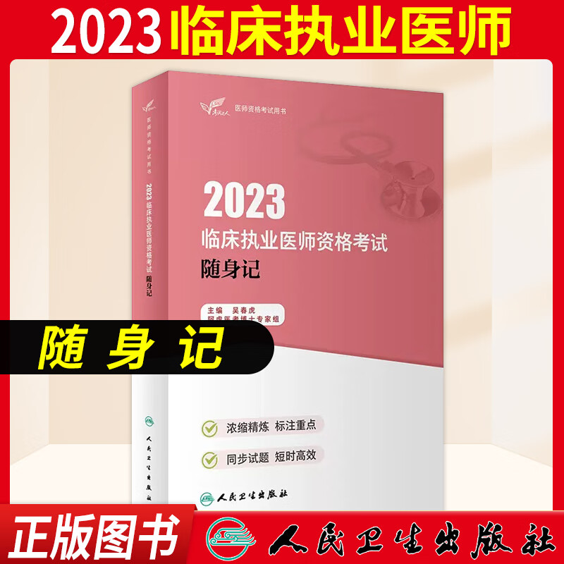 执业医师考试用书 2023临床执业医师资格考试医学综合指导用书教材模拟试题解析历年真题模拟试卷练习题考试历年真题习题集人卫版搭配执业医师实践技能贺银成贺银成执业医师2023 随身记