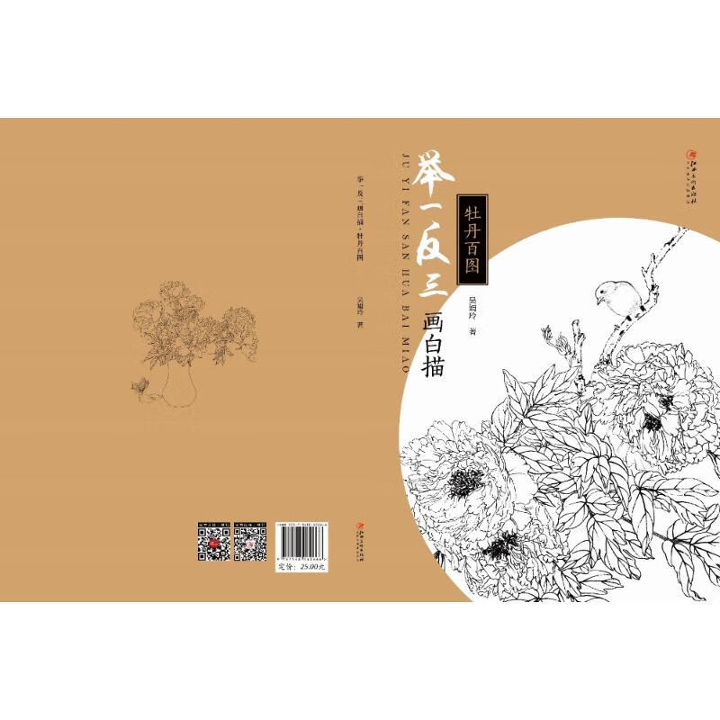 举一反三画白描 牡丹百图