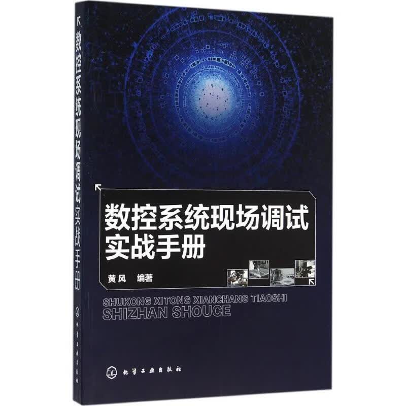 数控系统现场调试实战手册