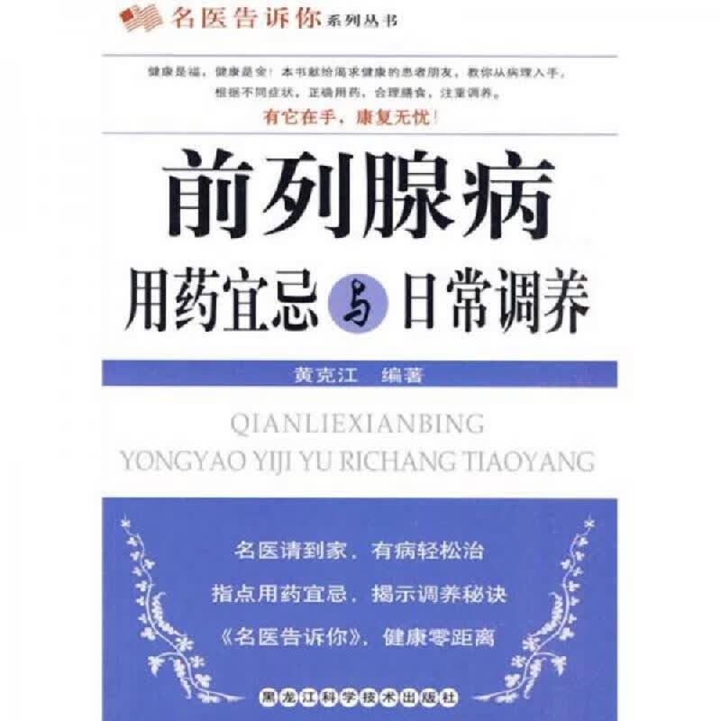 前列腺病用*宜忌与日常调养
