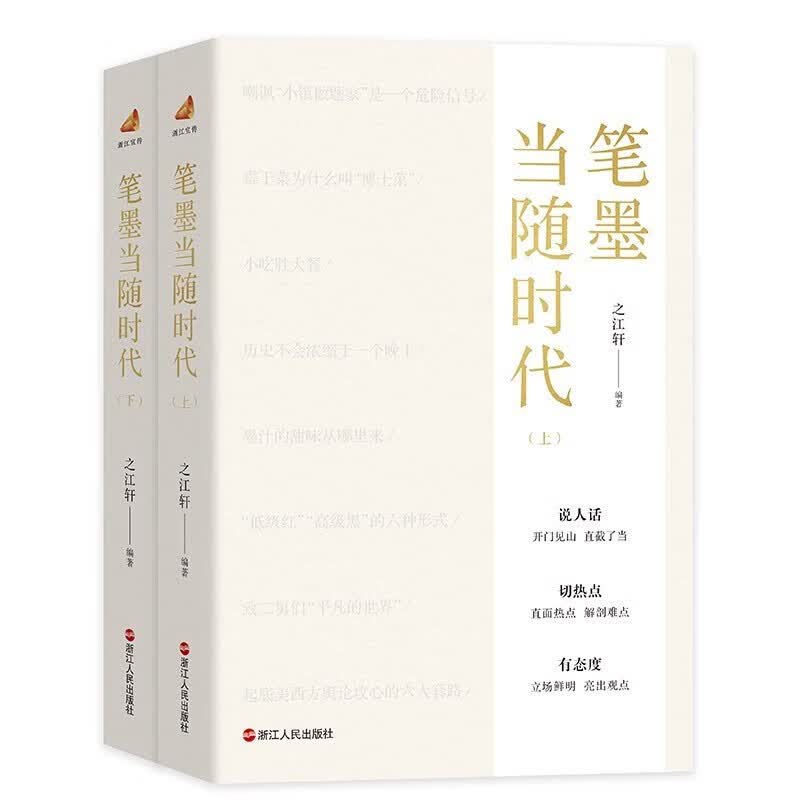 笔墨当随时代 上下2册 之江轩