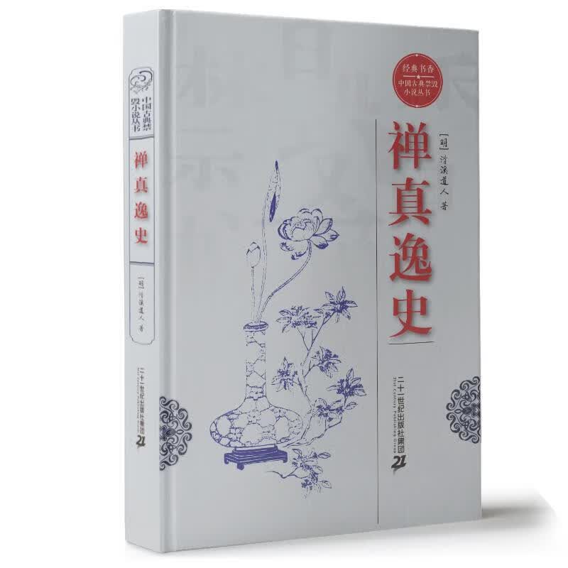 禅真逸史 清溪道人著 二十一世纪出版社 9787556821013