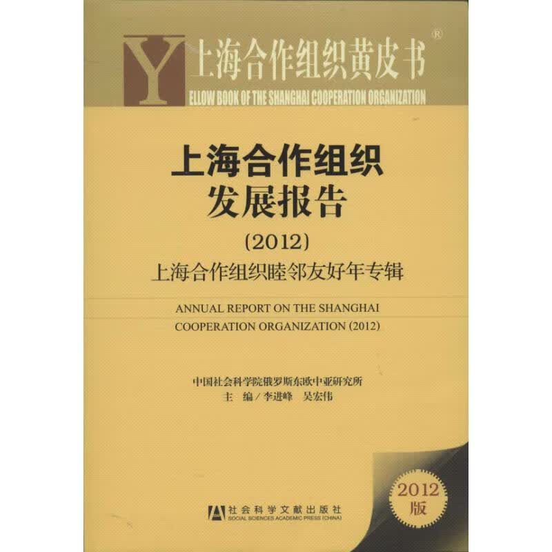 上海合作组织发展报告(2012)