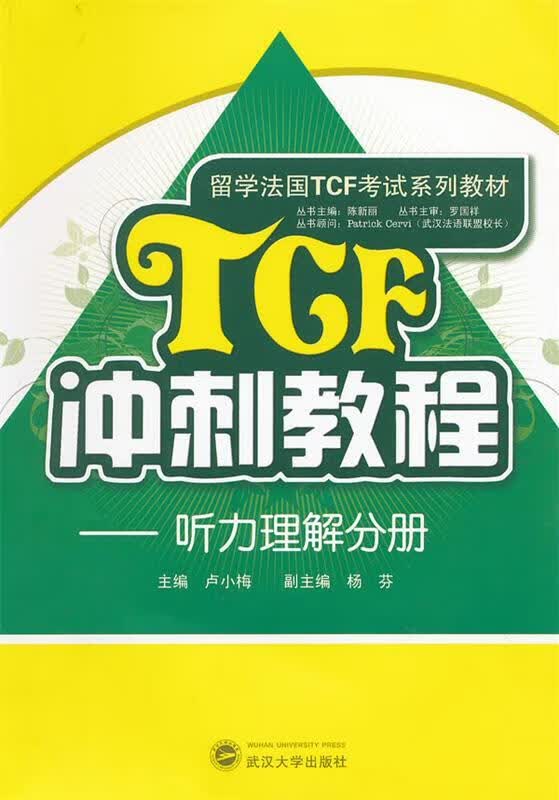 TCF冲刺教程 听力理解分册 主编卢小梅 武汉大学出版社