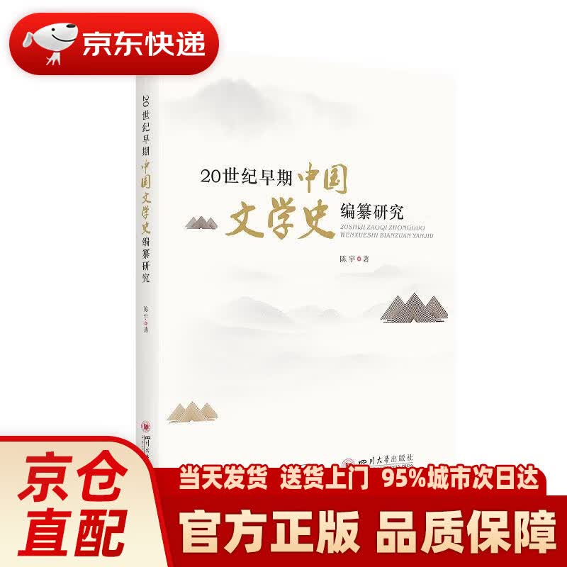 20世纪早期中国文学史编纂研究