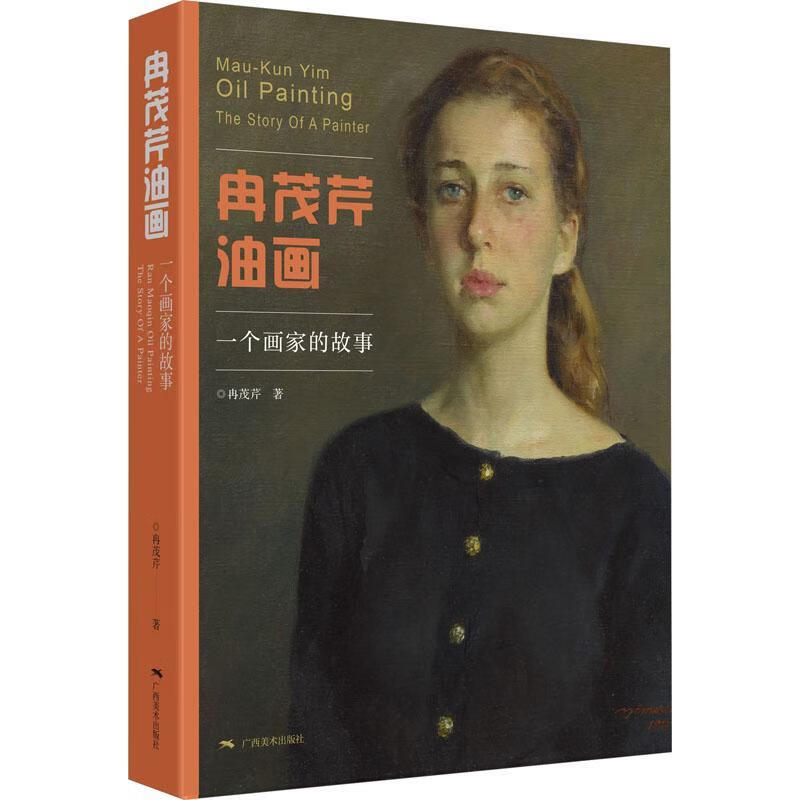 冉茂芹油画:一个画家的故事冉茂芹广西社9787549425624 绘画书籍
