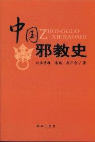 中国邪教史【好书】