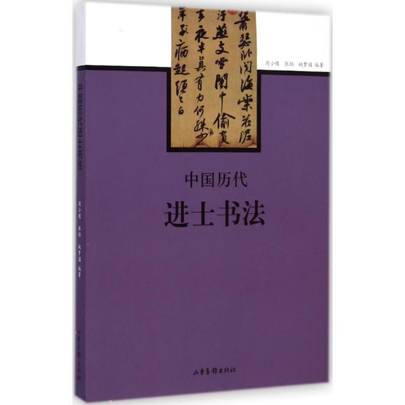中国历代进士书法【现货】