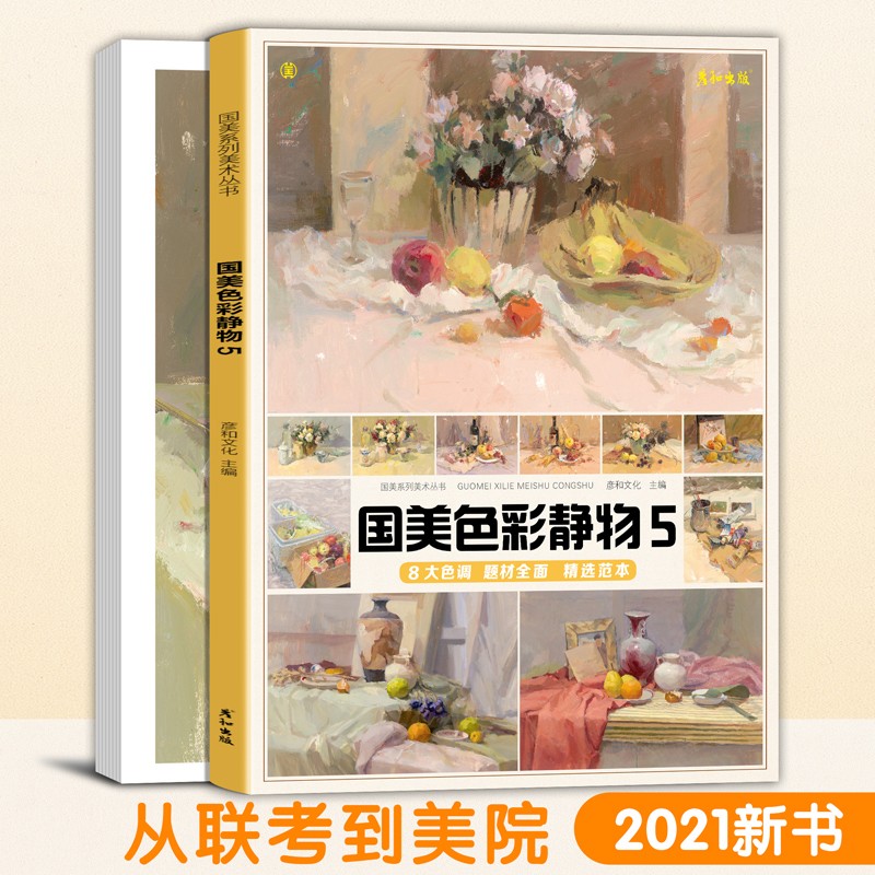 国美素描静物临摹书画册入门教材基础范本单体组合水果衬布写生照片书罐子结构绘画画初学者美术培训班周文超儿童成人自学练习 国美色彩静物5