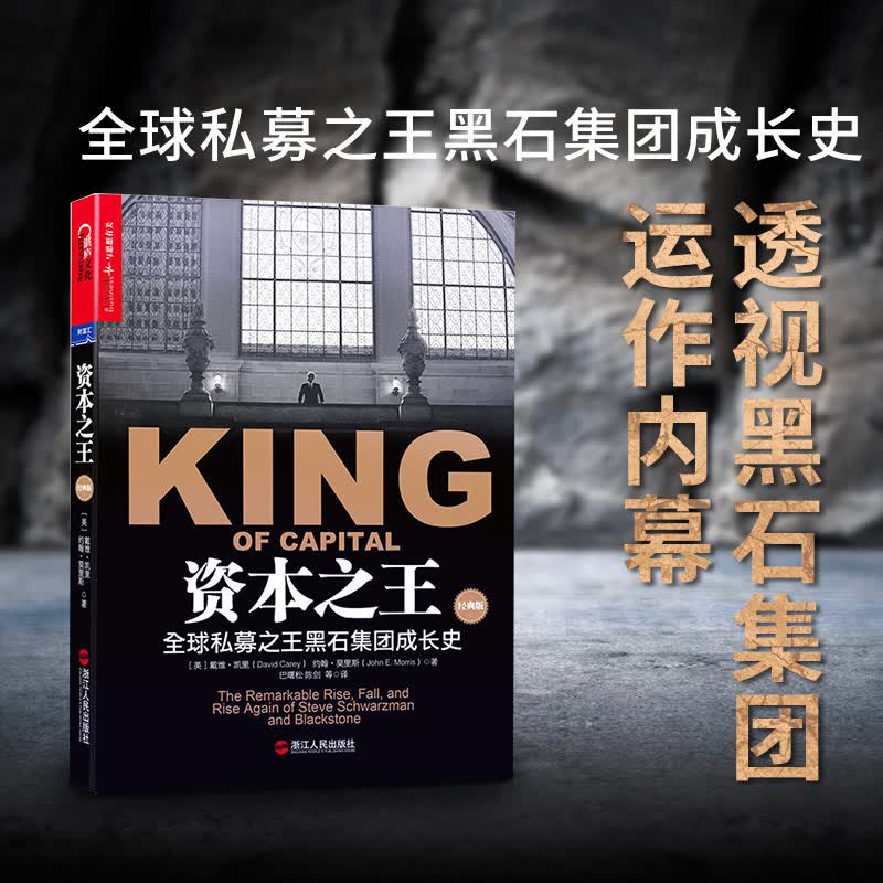 资本之王经典版 戴维凯里约翰莫里斯 苏世民金融投资巴曙松陈剑译福布斯推荐私募公司黑石成长史私募股权运作