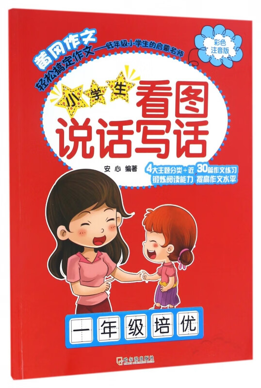 小学生看图说话写话(1年级培优彩色注音版)