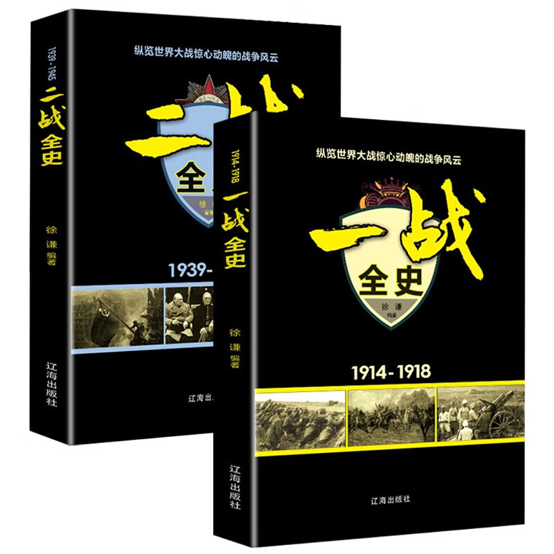 一战全史 二战全史 全面还原一战二战历史细节军事历史图书军事科普战争风云 一站全史+二战全史