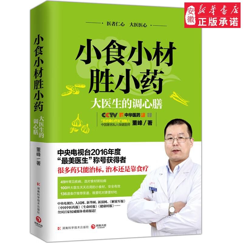 小食小材胜小药-大医生的 膳董峰9787 792594安徽湖南科学